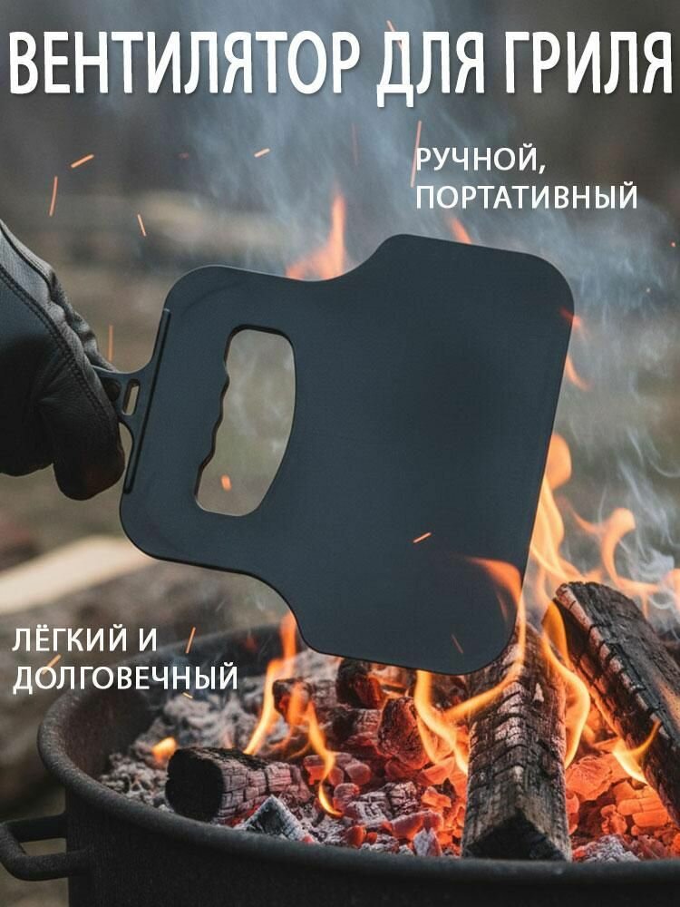 Веер для мангала, опахало, махалка для шашлыка