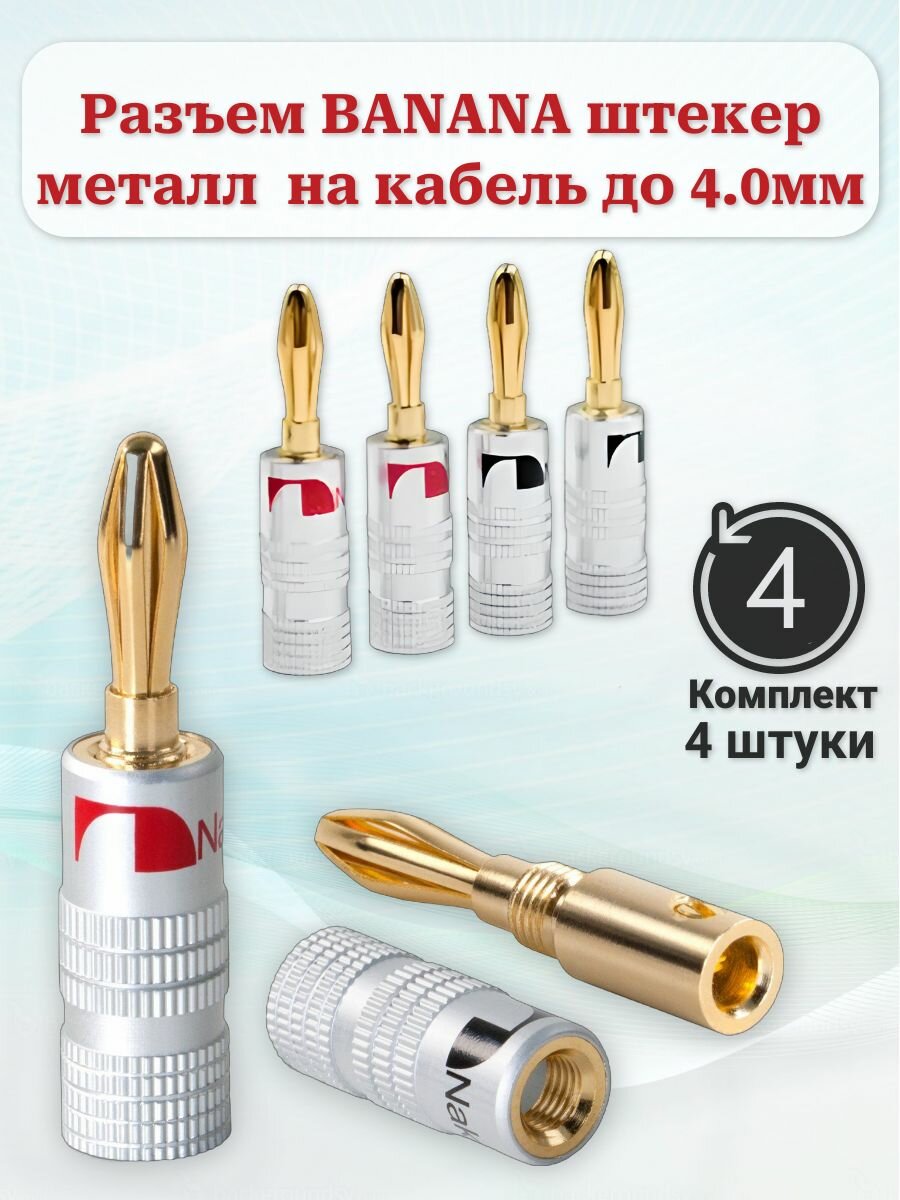 Разъем BANANA (банан) "шт" металл "позолоченный" на кабель диаметром до 4.0мм (комплект 4шт)