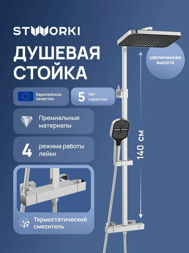 Душевая стойка STWORKI Гётеборг S03165CR со смесителем, термостатическим, хром, глянцевая, душевая система с тропическим душем, с лейкой, латунная