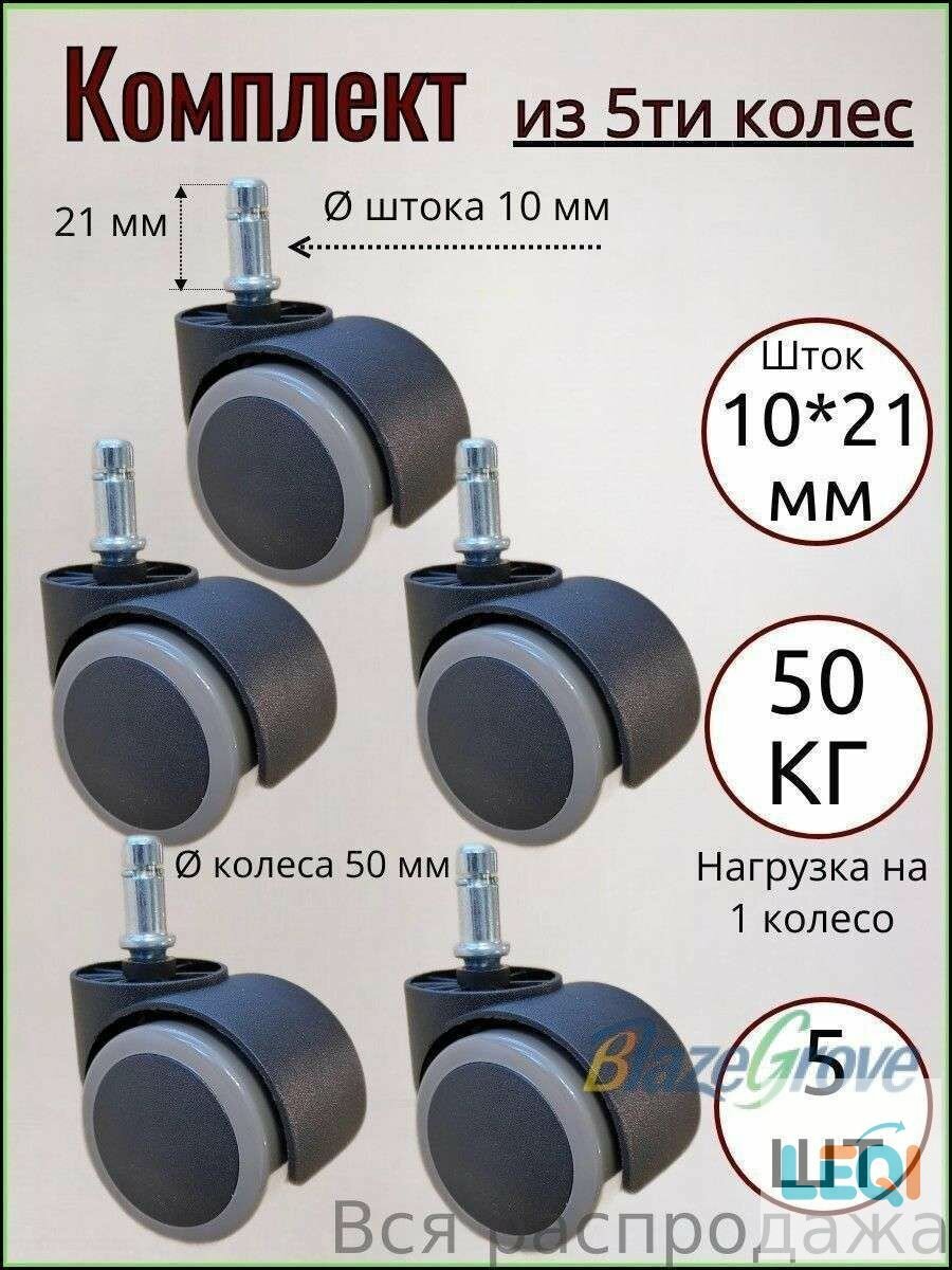 Прорезиненные поворотные ролики для кресла 50 мм, шток 10 мм/высота 21 мм, нагрузка 50 кг на колесо, набор 5 шт для икеа