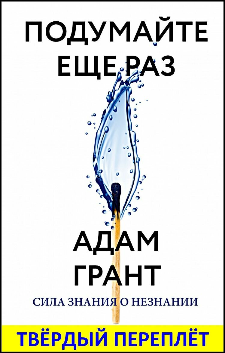 Подумайте еще раз. Сила знания о незнании (Твердый переплёт, 2-е издание)