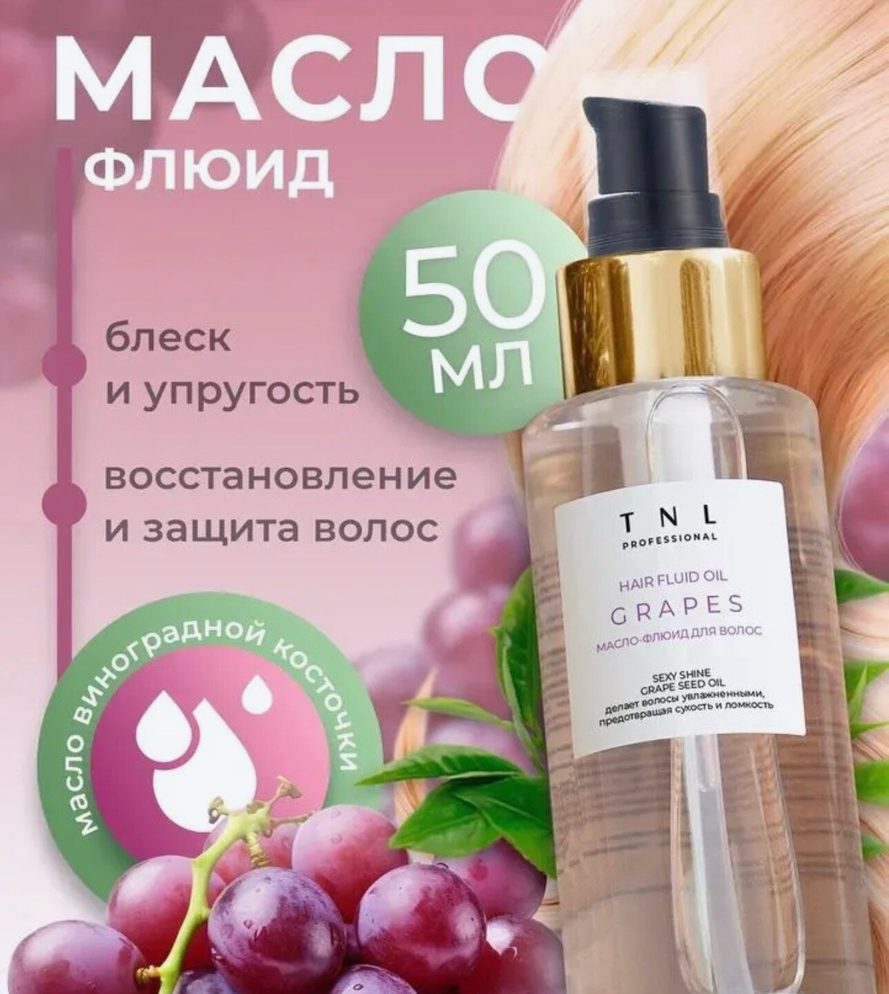 Масло-флюид для волос Sexy Shine с маслом Виноградной косточки 50мл