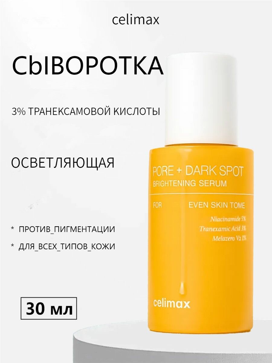 Celimax Сыворотка для ухода за кожей Осветление, 32 мл