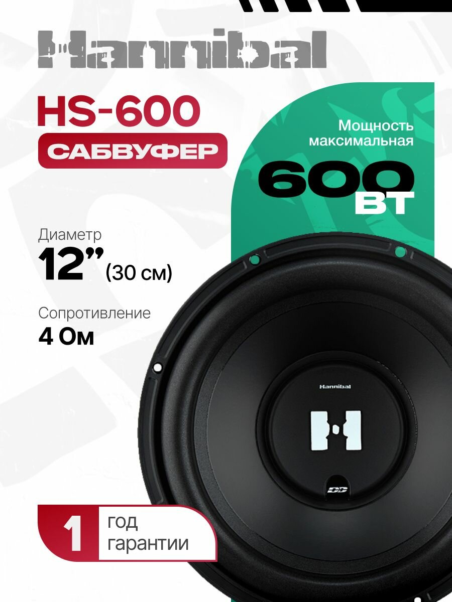 Cабвуфер для автомобиля Alphard Hannibal HS-600 (30см 12") Сабвуфер 12