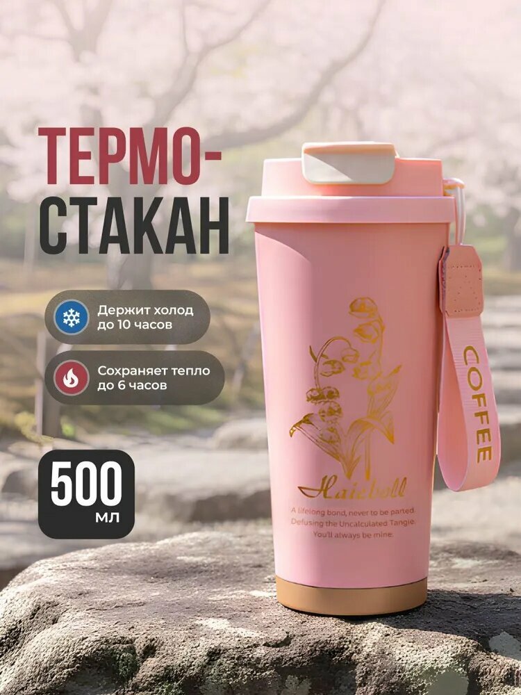 Термокружка с трубочкой для кофе и чая SSY, светло-розовая, 500 мл