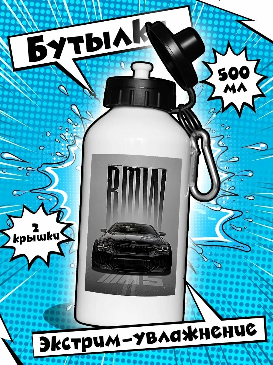 Бутылка для воды BMW M5