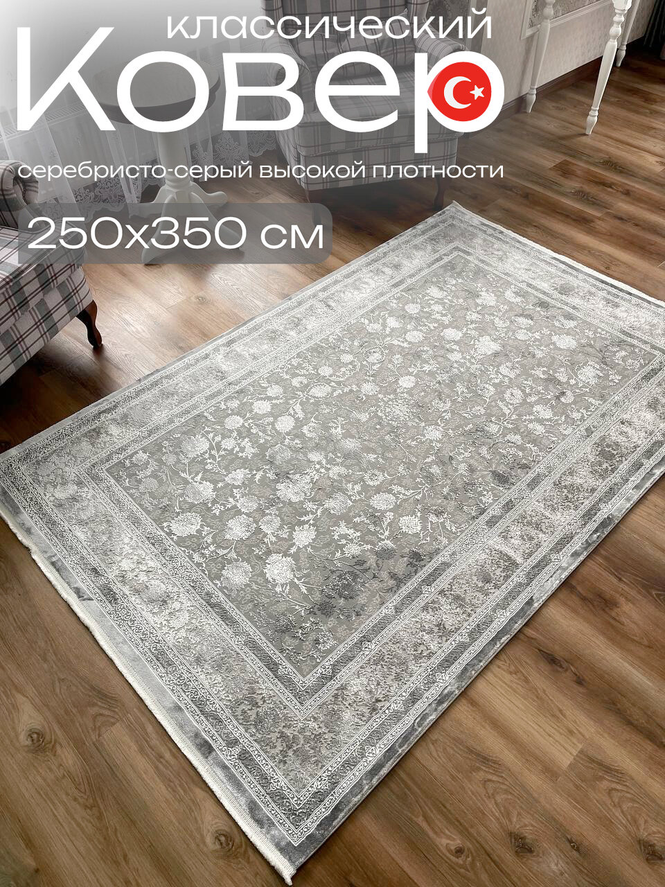 Ковер классический 250x350 см серебристо-серый высокой плотности из Турции Евроковер