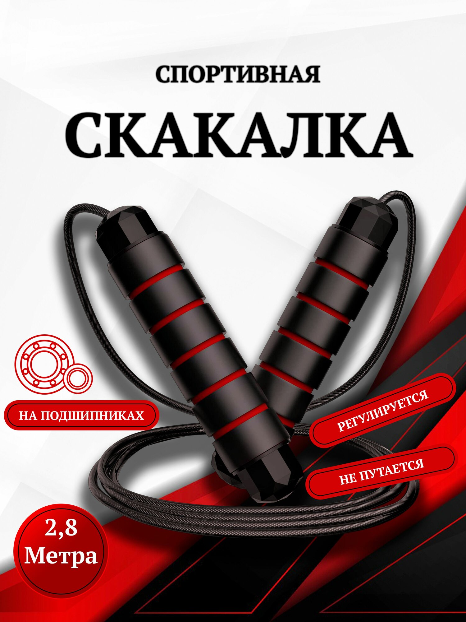 Скакалка скоростная для фитнеса, с подшипником, 280 см, прыгалка PREMIUM класса, скакалка гимнастическая