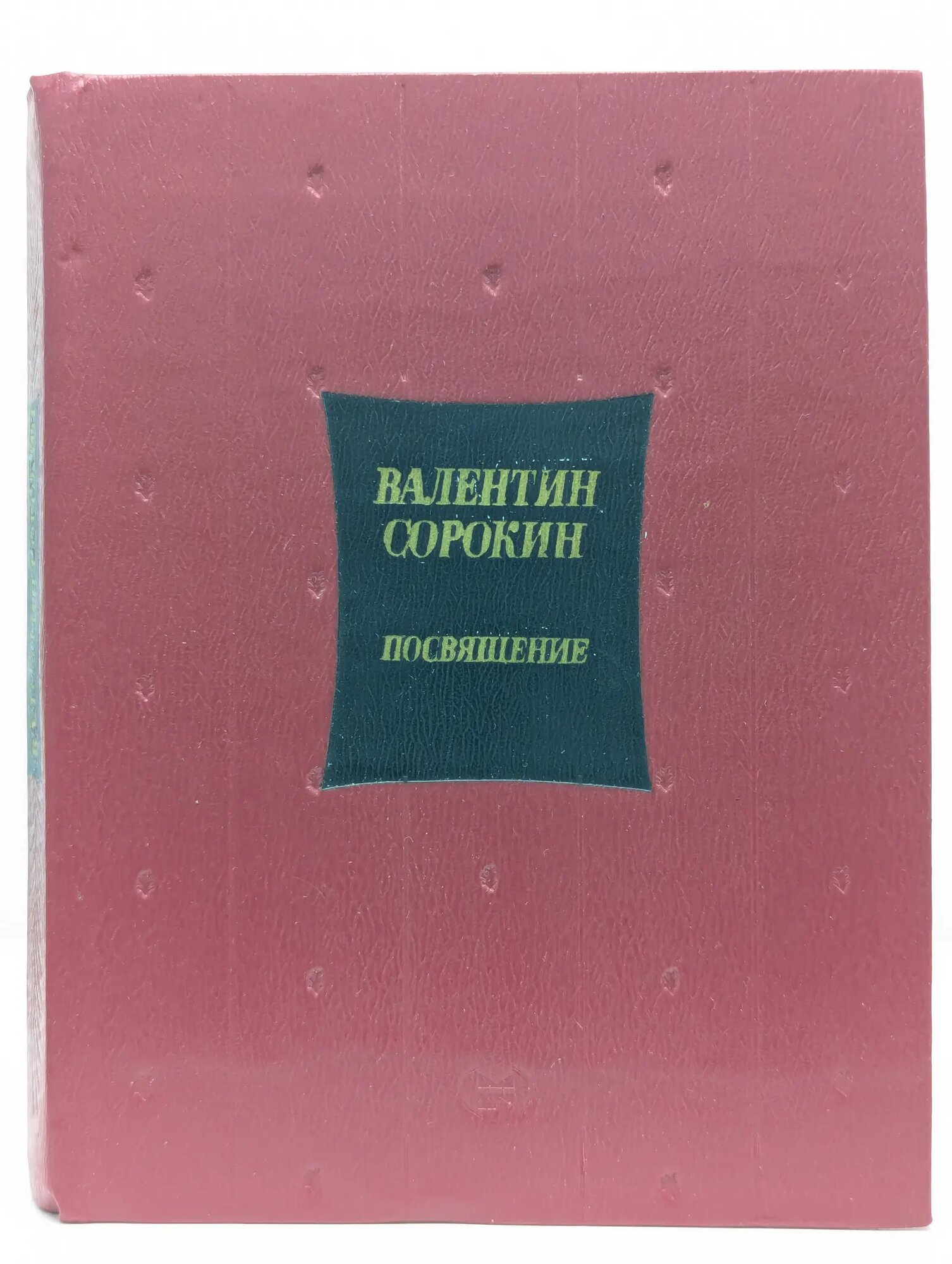 Посвящение. Избранное Сорокин Валентин Васильевич 1982