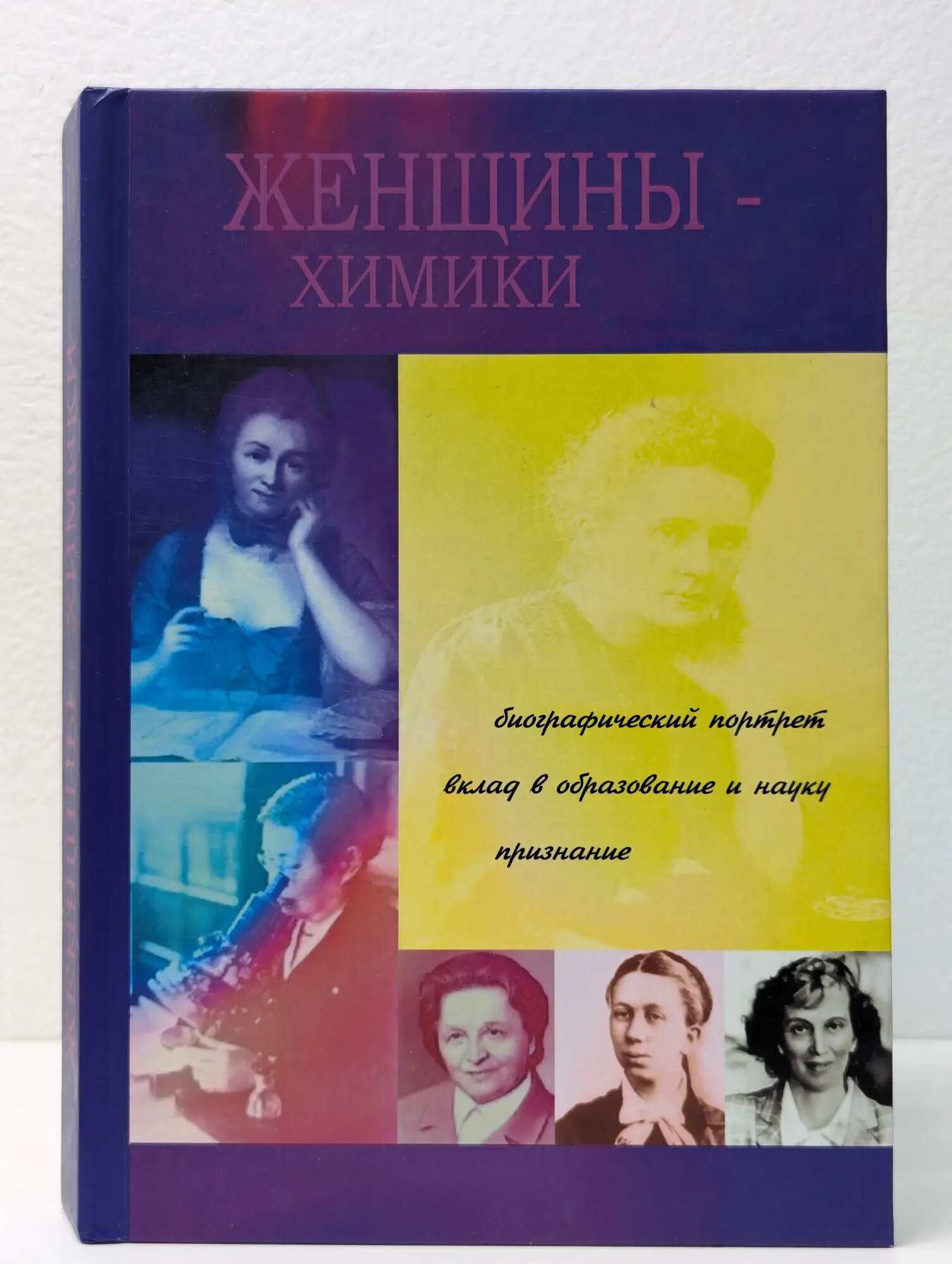 Женщины-химики: биографический портрет, вклад в образование и науку, признание Лунин В. В. (ред.) 2013