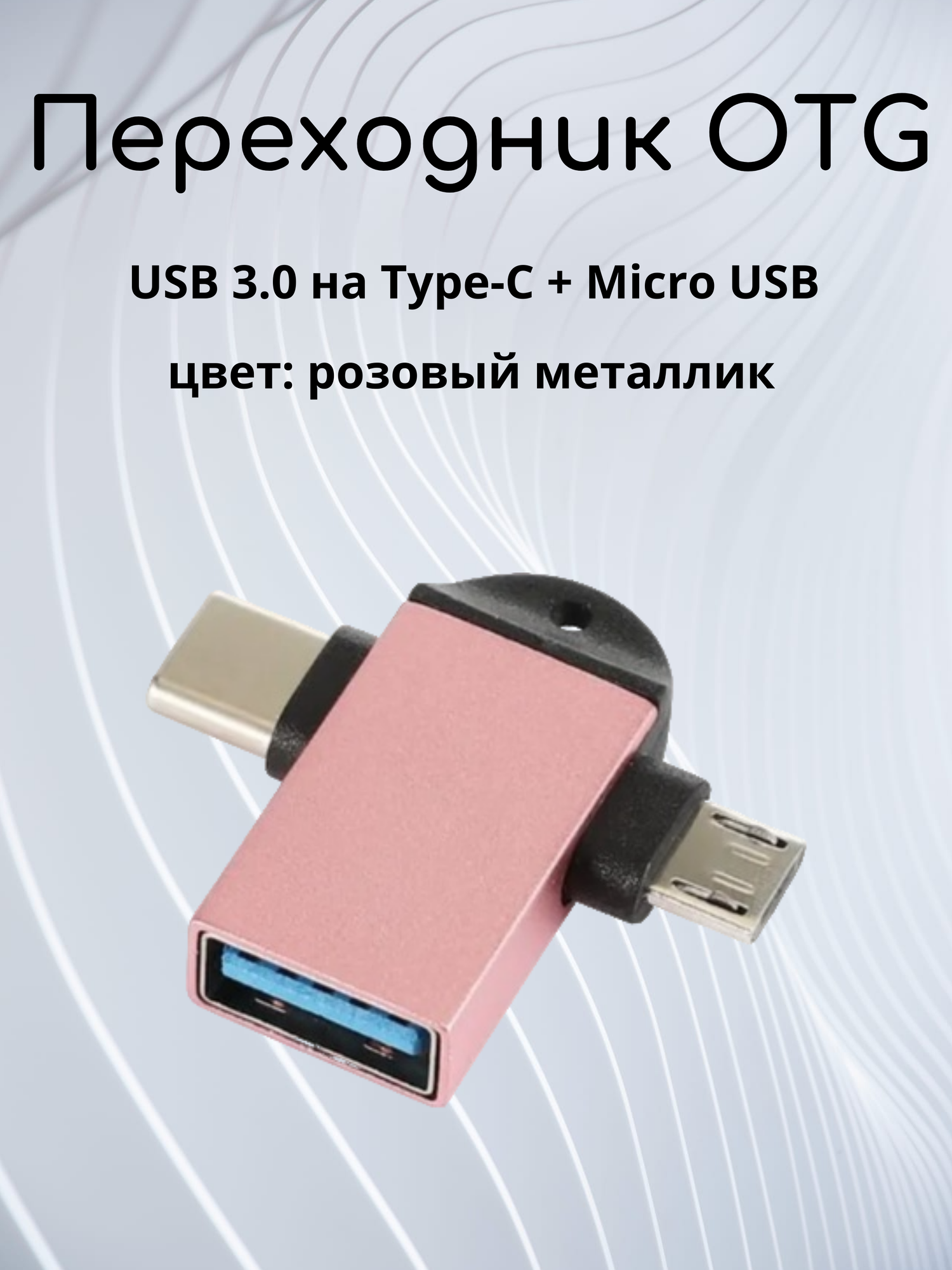 Переходник OTG USB 3.0 на Type-C + Micro USB / Адаптер переходник 2 в 1 USB 3.0 гнездо Female (F)