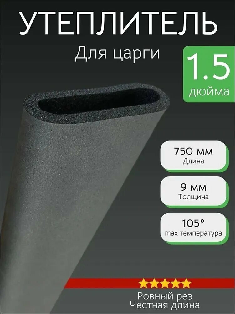 Утеплитель для царги Кламп - 1,5 дюйма, 75 см