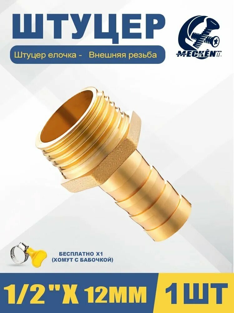 Соединитель/штуцер для шланга. резьба 1/2" - "ёлочка" 12mm , латунь/1шт