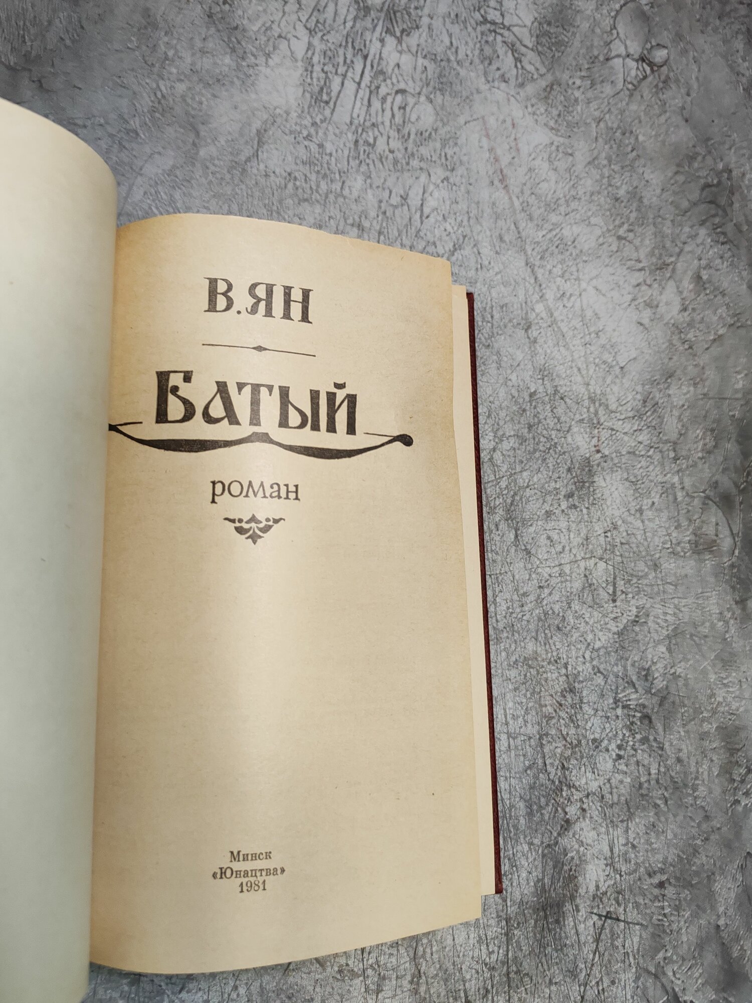Батый (1981 г.) — фото 1
