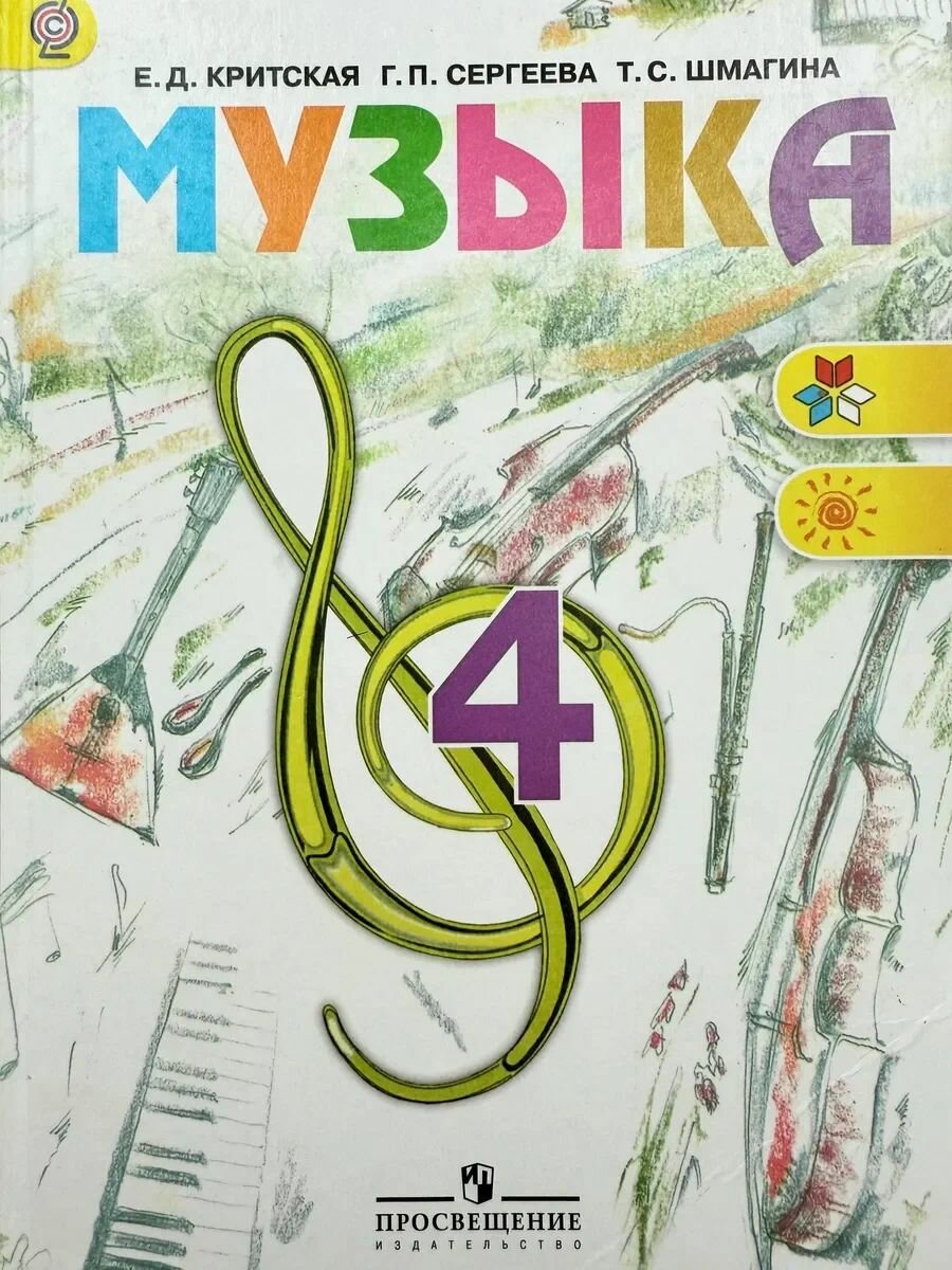 Музыка 4 класс. Учебник. 2012 г. /Критская Е. Д./