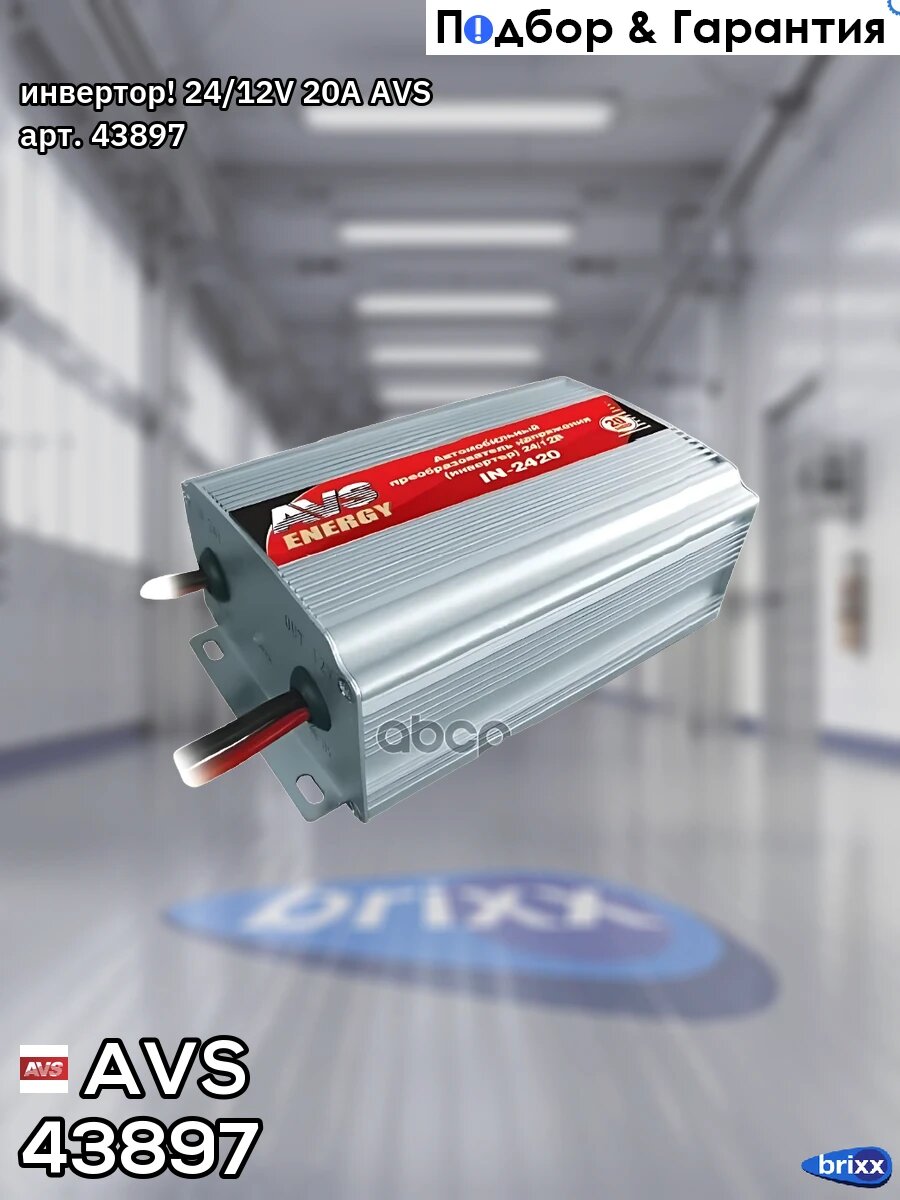 Инвертор! 24/12V 20A AVS арт. 43897