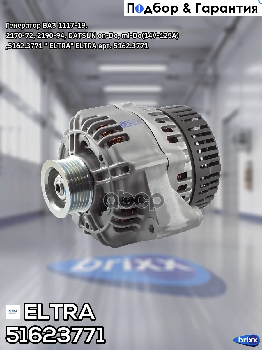Генератор ВАЗ 1117-19, 2170-72, 2190-94, DATSUN on-Do, mi-Do(14V-125A) ,5162.3771 " ELTRA" ELTRA арт. 5162.3771