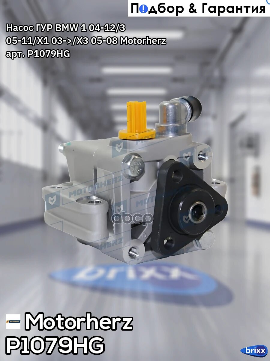 Насос ГУР BMW 1 04-12/3 05-11/X1 03->/X3 05-08 Motorherz арт. P1079HG