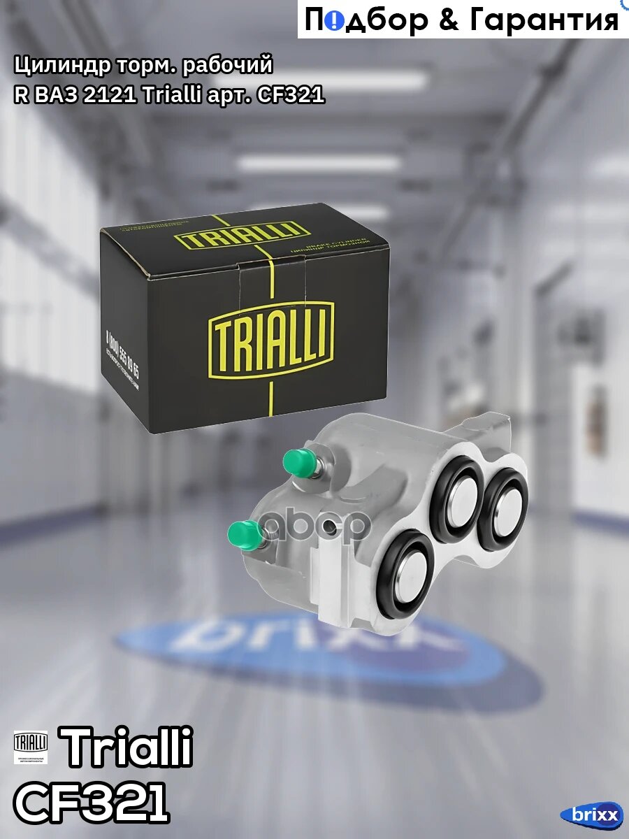 Цилиндр торм. рабочий R ВАЗ 2121 Trialli арт. CF321