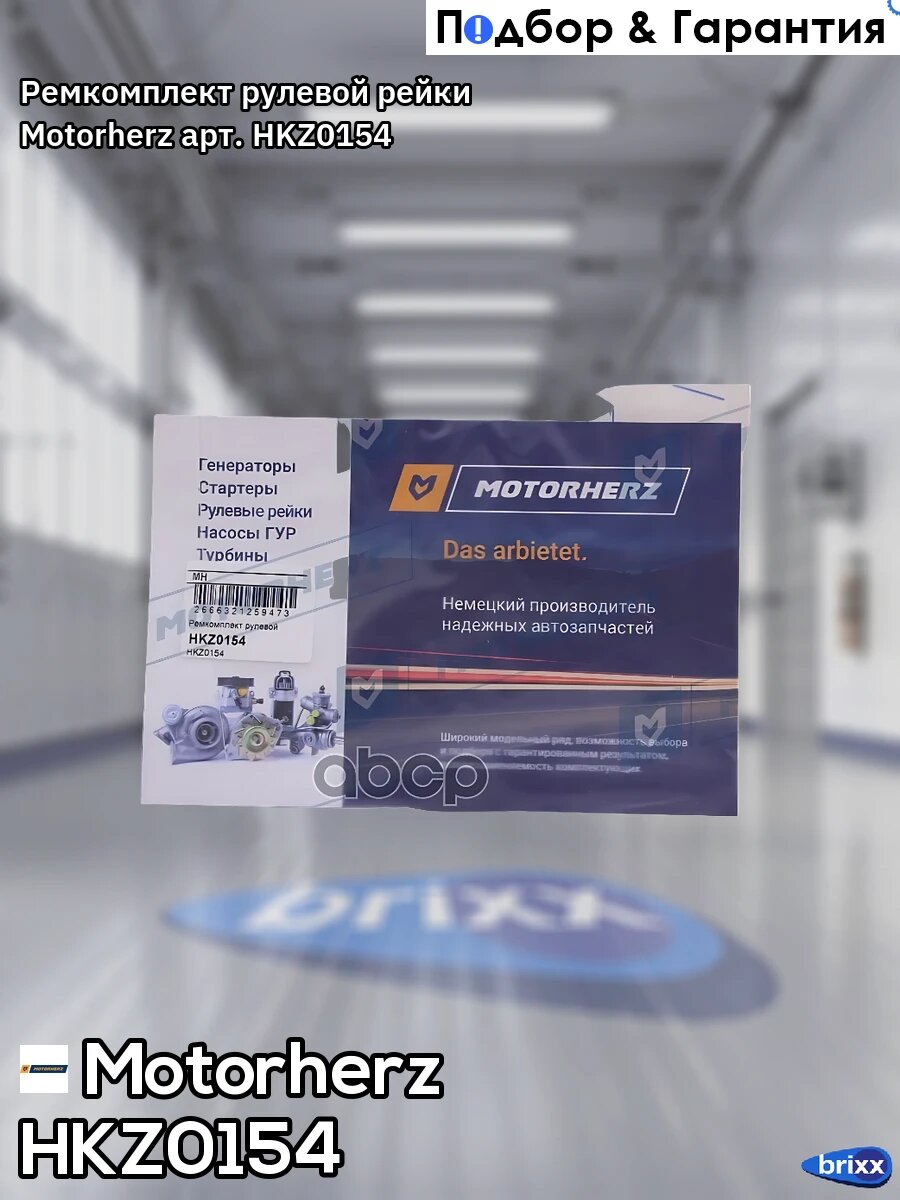 Ремкомплект рулевой рейки Motorherz арт. HKZ0154