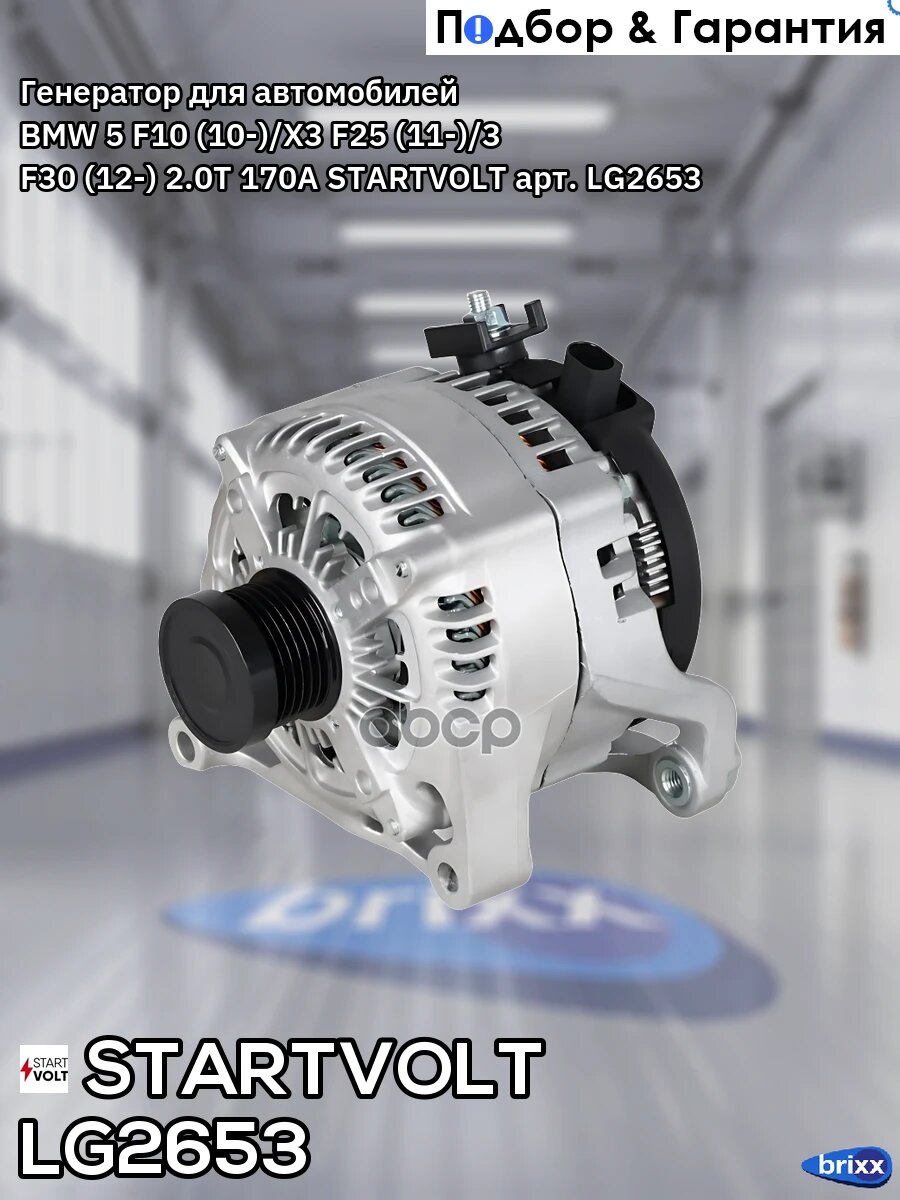 Генератор для автомобилей BMW 5 F10 (10-)/X3 F25 (11-)/3 F30 (12-) 2.0T 170A STARTVOLT арт. LG2653