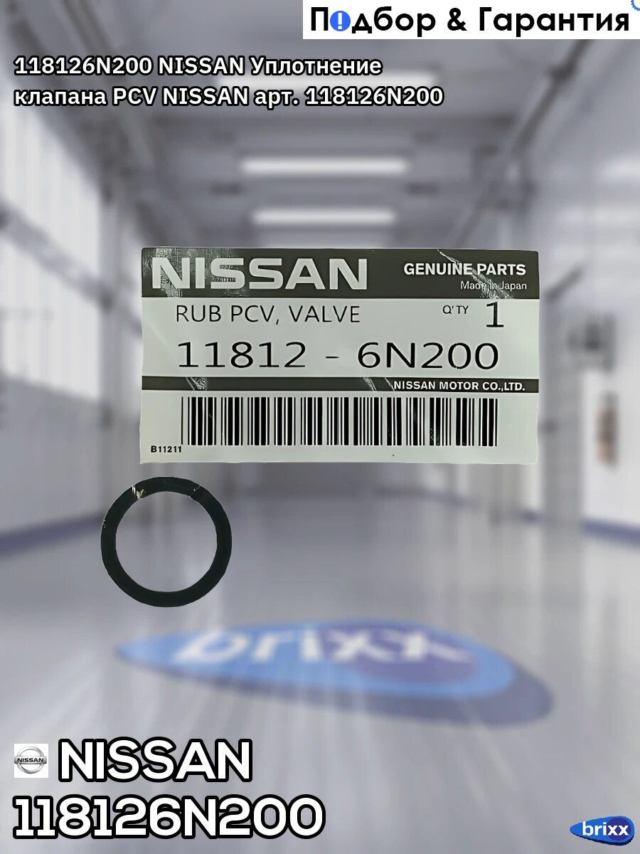 118126N200 NISSAN Уплотнение клапана PCV NISSAN арт. 118126N200