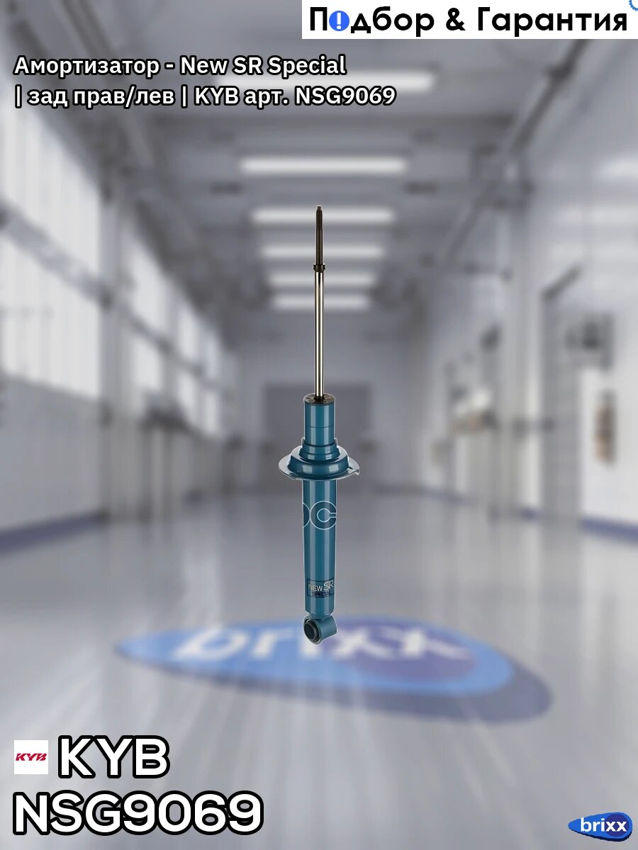 Амортизатор - New SR Special | зад прав/лев | KYB арт. NSG9069