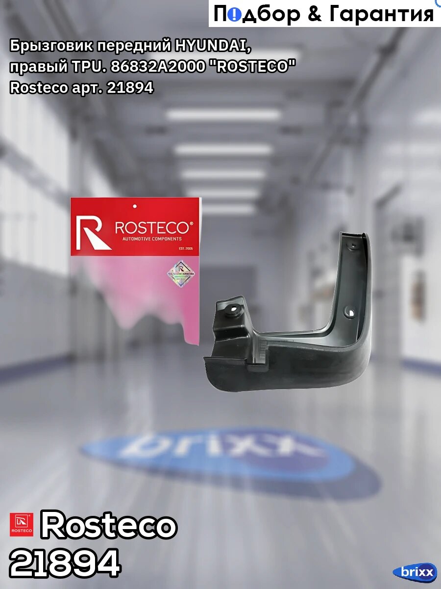 Брызговик передний HYUNDAI, правый TPU. 86832A2000 "ROSTECO" Rosteco арт. 21894