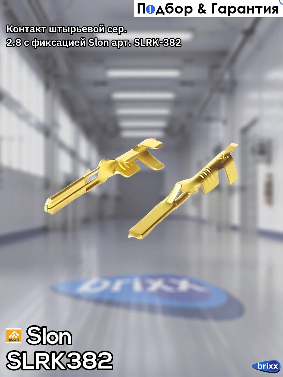 Контакт штырьевой сер. 2.8 с фиксацией Slon арт. SLRK-382