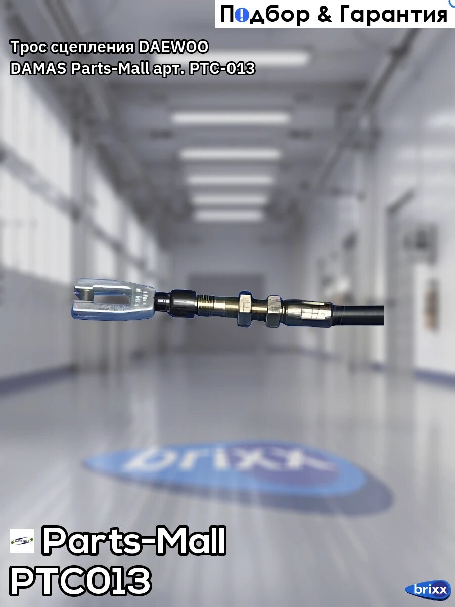 Трос сцепления DAEWOO DAMAS Parts-Mall арт. PTC-013
