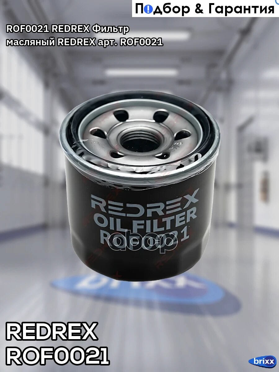 ROF0021 REDREX Фильтр масляный REDREX арт. ROF0021