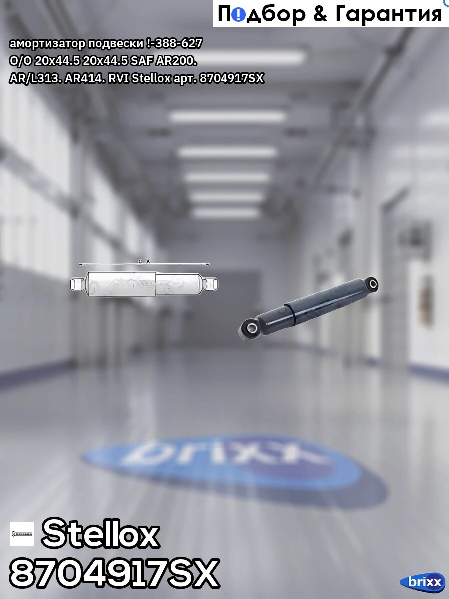 Амортизатор подвески !-388-627 O/O 20x44.5 20x44.5 SAF AR200. AR/L313. AR414. RVI Stellox арт. 8704917SX