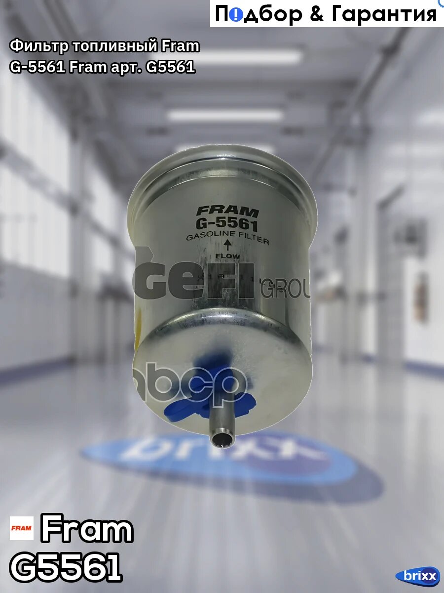Фильтр топливный Fram G-5561 Fram арт. G5561