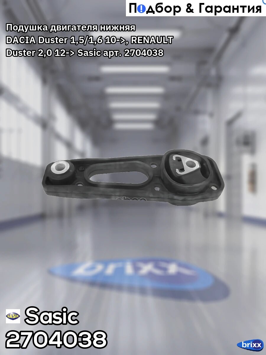 Подушка двигателя нижняя DACIA Duster 1,5/1,6 10->, RENAULT Duster 2,0 12-> Sasic арт. 2704038
