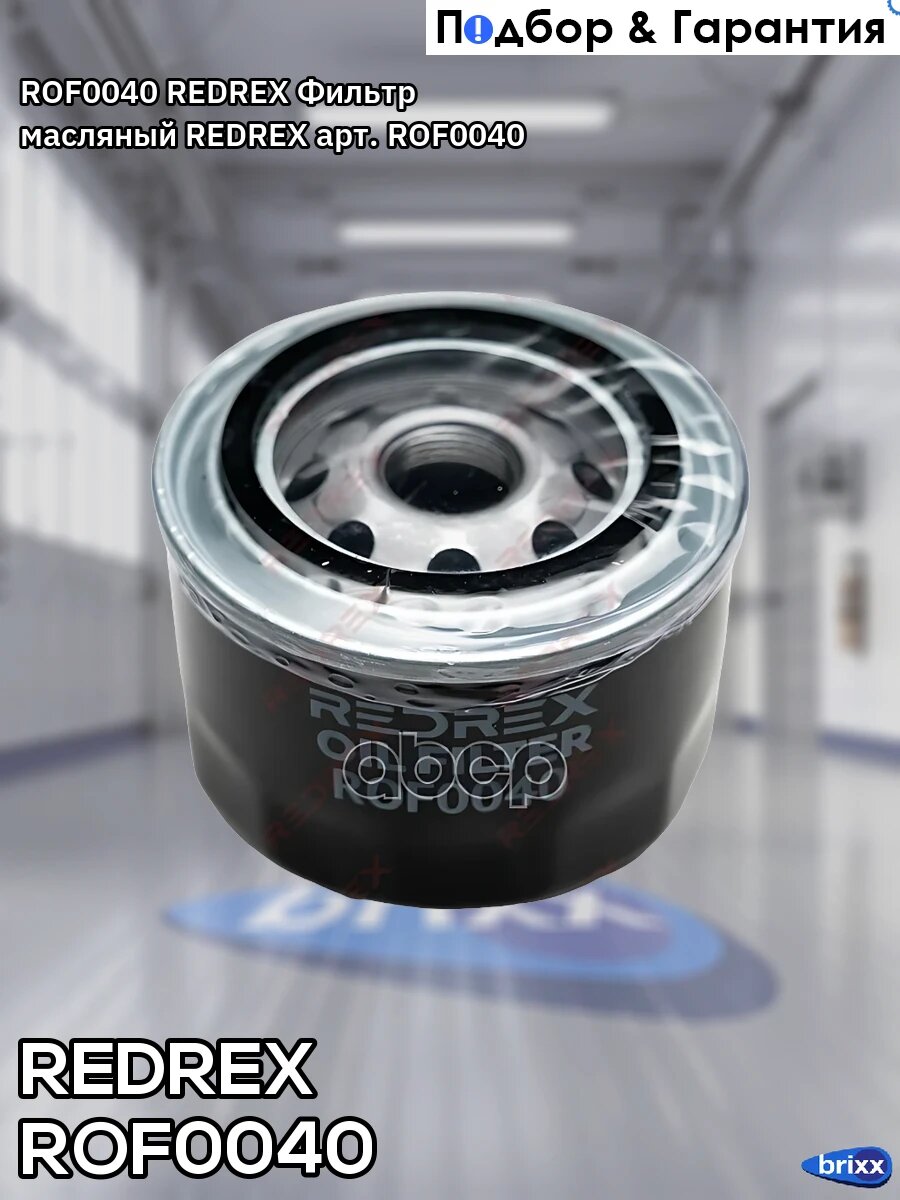 ROF0040 REDREX Фильтр масляный REDREX арт. ROF0040