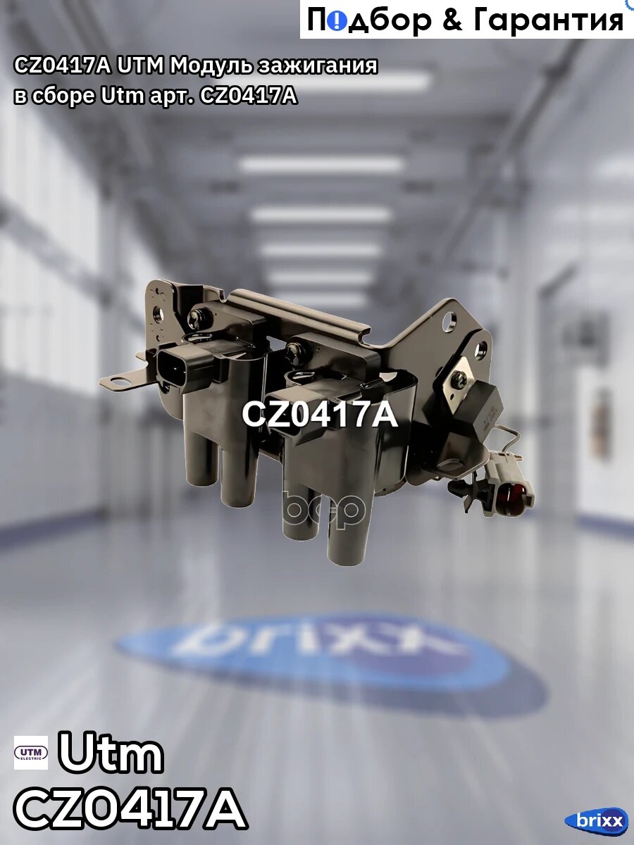 CZ0417A UTM Модуль зажигания в сборе Utm арт. CZ0417A