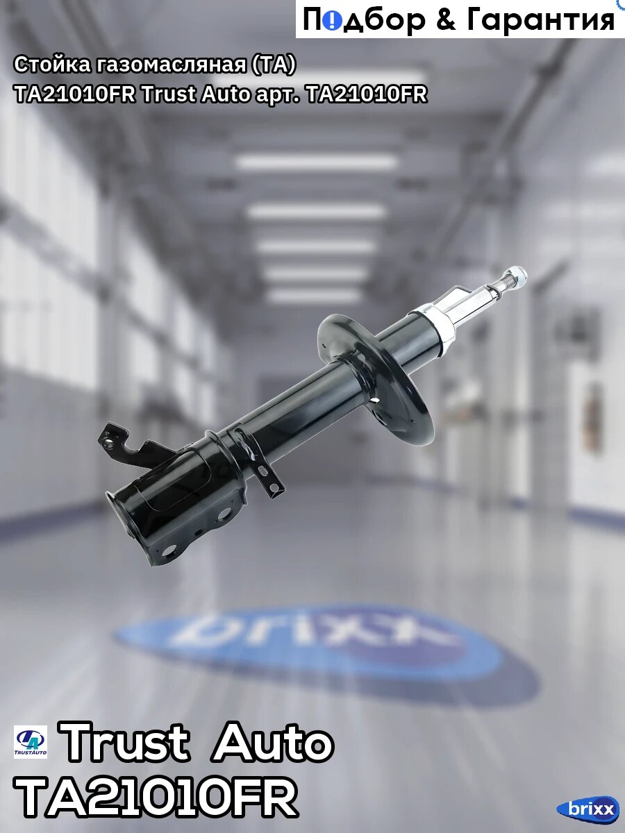 Стойка газомасляная (TA); TA21010FR Trust Auto арт. TA21010FR