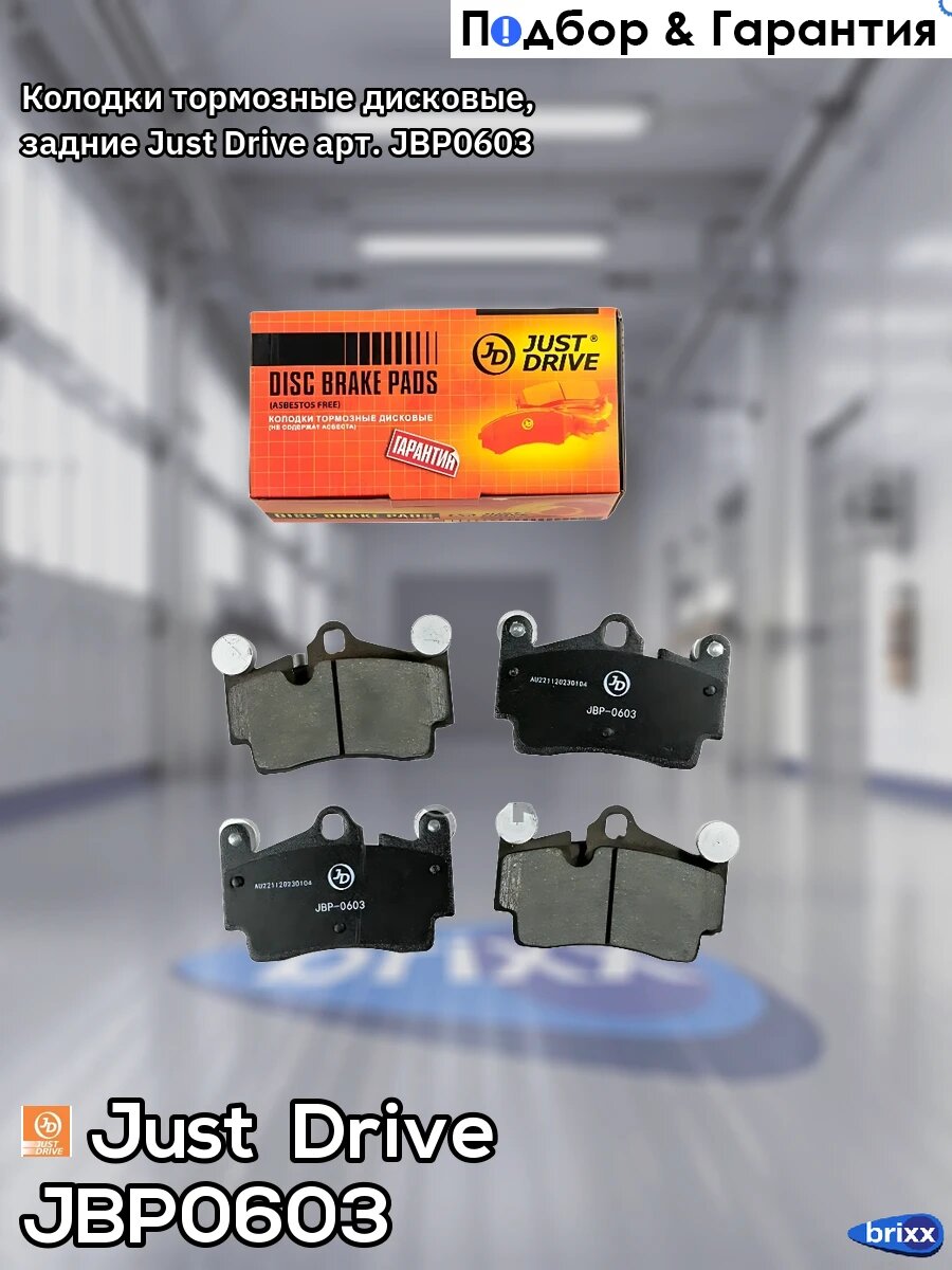 Колодки тормозные дисковые, задние Just Drive арт. JBP0603