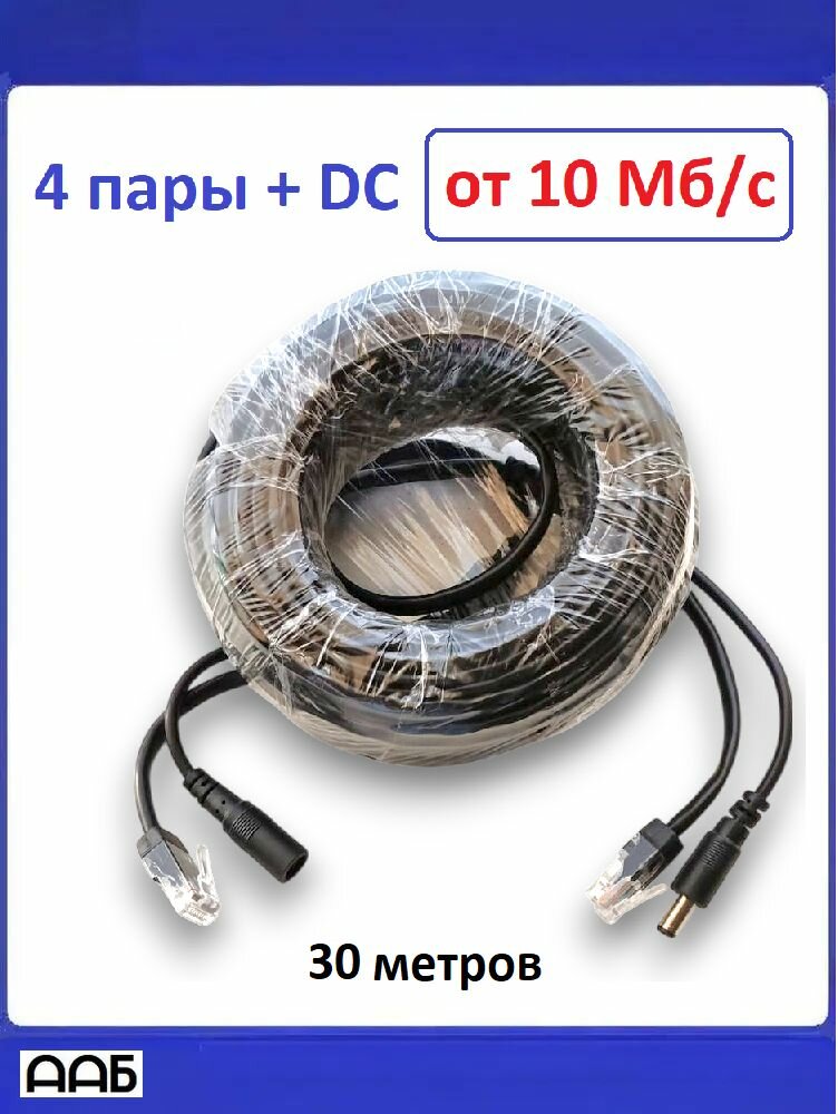 Удлинитель питания DC + кабель Ethernet RJ45 30 метров для камеры видеонаблюдения / кабель питания для уличной камеры видеонаблюденияКабель ethernet RJ45 + DC питание