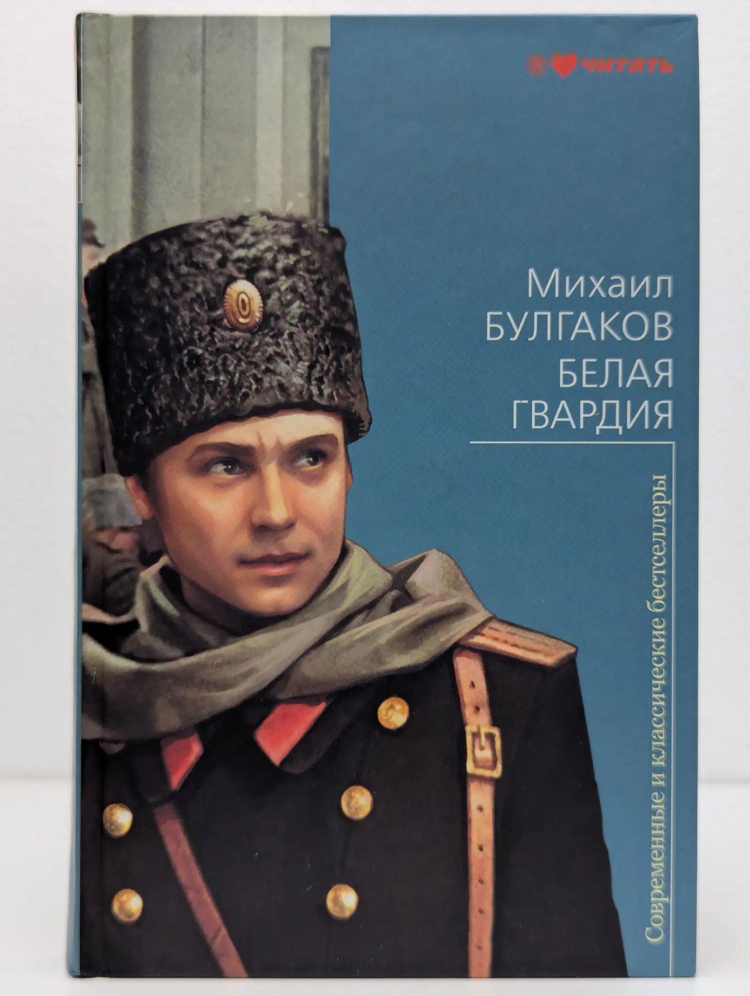 Белая гвардия Булгаков Михаил Афанасьевич 2011