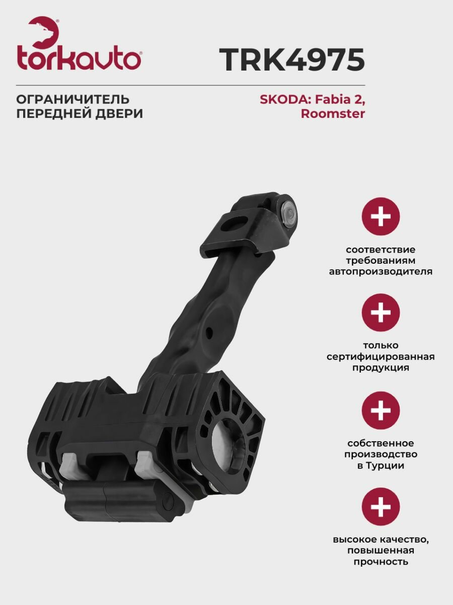 Ограничитель передней двери Шкода Фабия 2, Румстер; Skoda Fabia 2, Roomster - OEM: 5J0837249C