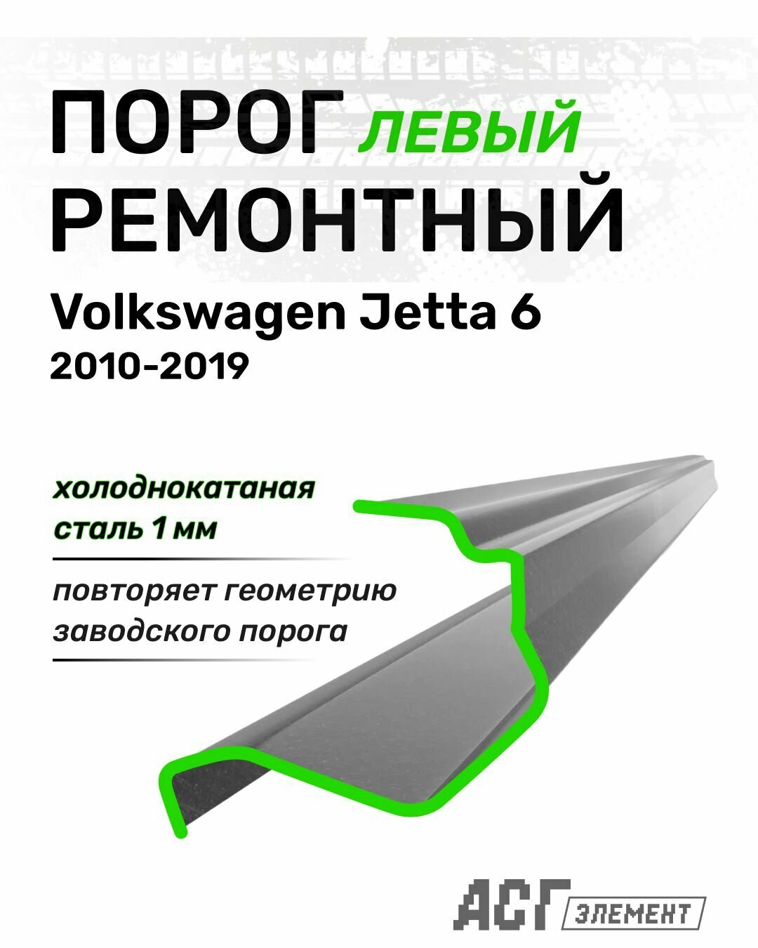 Левый ремонтный порог для Volkswagen Jetta 6, 2010-2019, полупрофиль (полупорог) холоднокатаная сталь , толщина 1 мм, ремонтный порог Фолькцваген Джетта. Кузовной ремонт