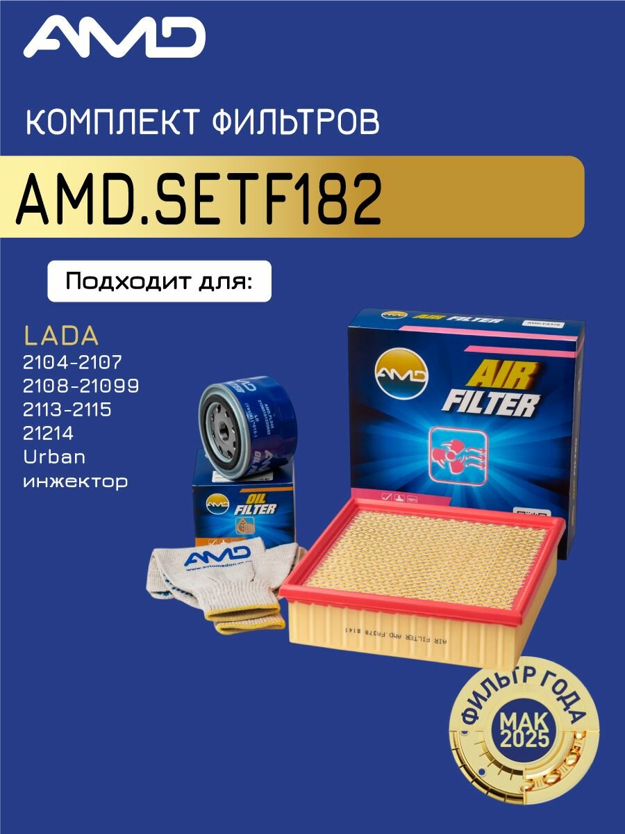 Комплект фильтров Лада 2107-2115 1.5, Нива 1.7