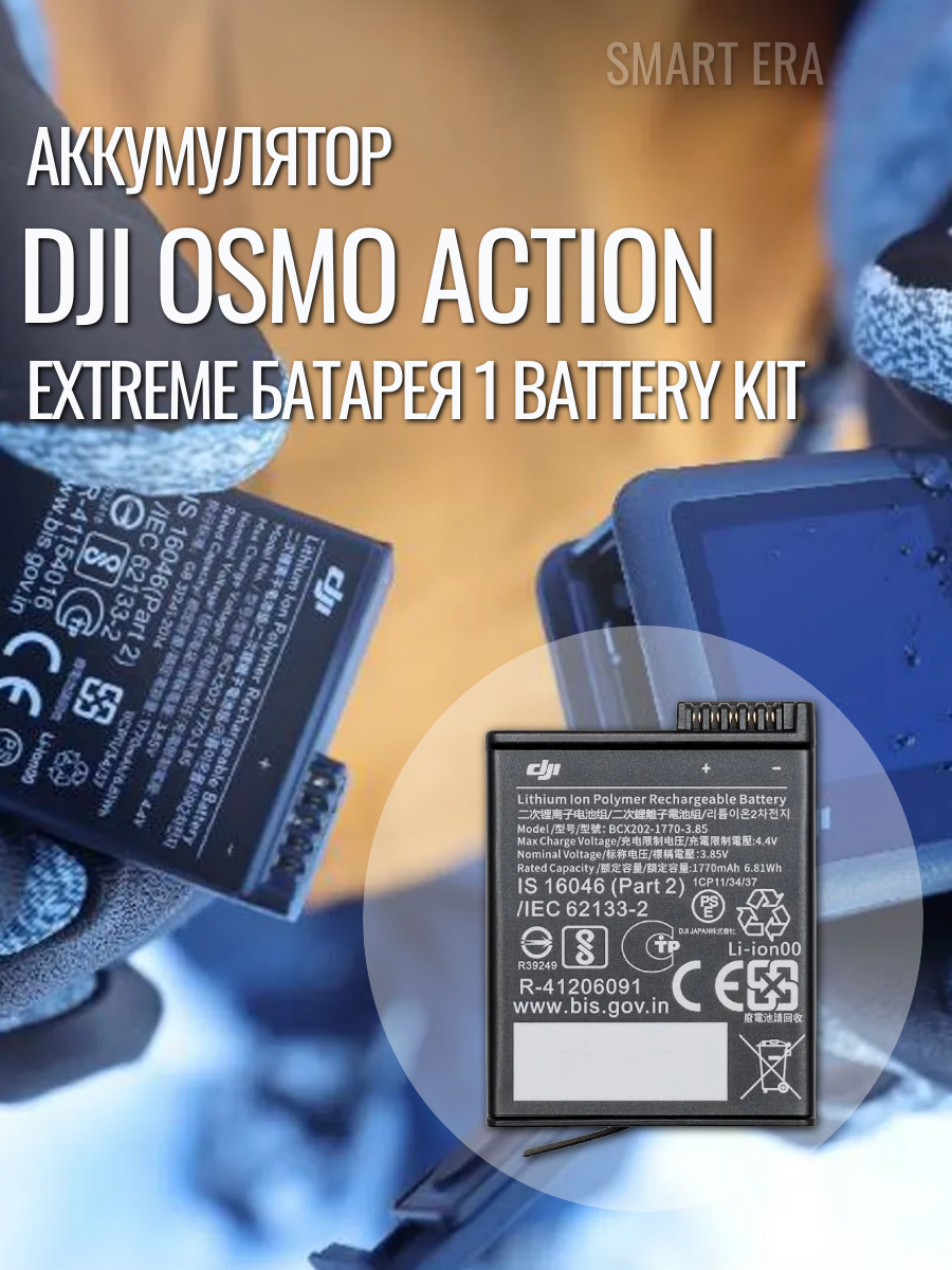 Аккумулятор DJI Osmo Action Extreme Battery 1 battery Kit, для экшн-камер, 1770 мАч