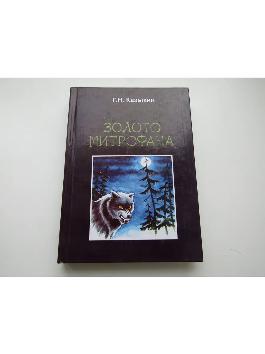 Золото Митрофана. Геннадий Казыкин.