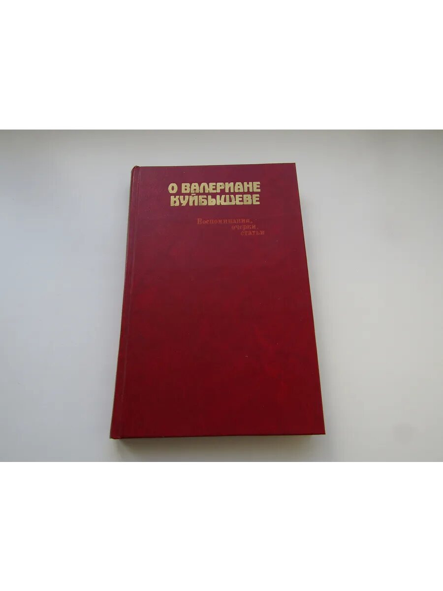 О Валериане Куйбышеве. Воспоминания, очерки, статьи.