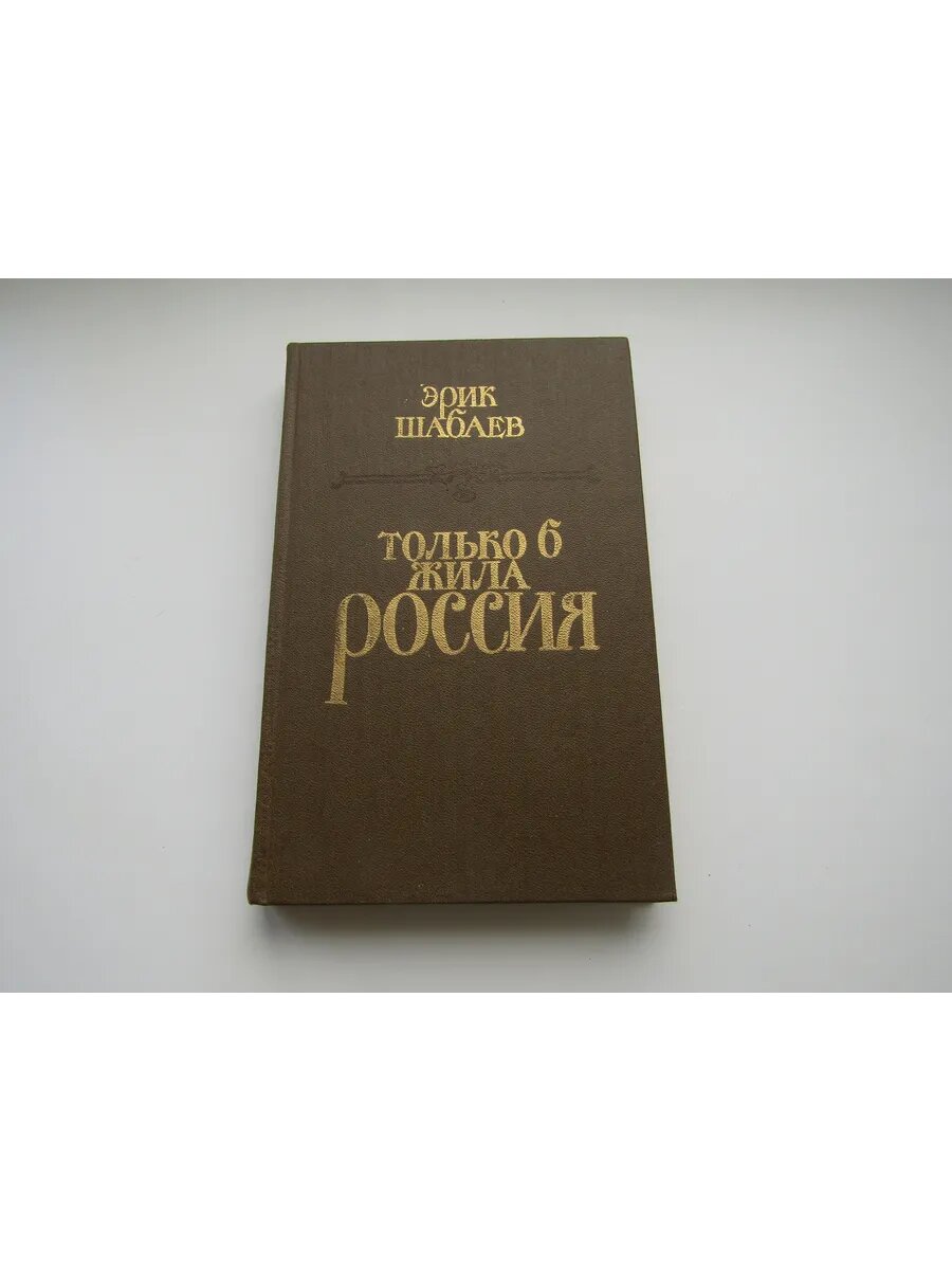 Только б жила Россия. Эрик Шабаев