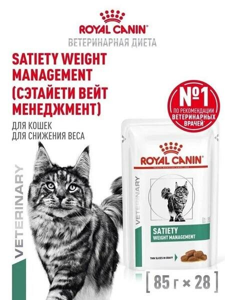 ROYAL CANIN VD SATIETY WEIGHT MANAGEMENT 28 штук по 85 г ветеринарная диета, влажный корм, диетический для взрослых кошек и котов, рекомендуемый для снижения веса