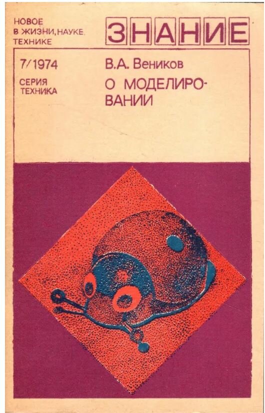 Техника №7 1974. О моделировании. Веников Валентин Андреевич