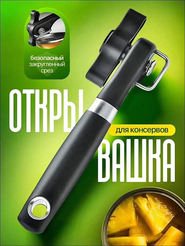 Открывашка для банок консервных / Консервный нож / Открывалка